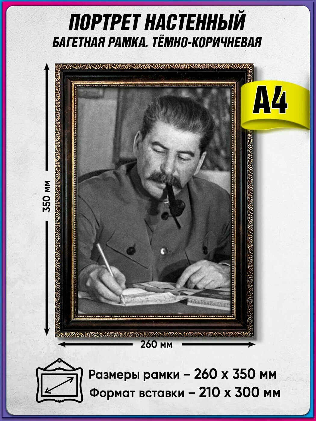 Портрет Сталина И. В. в багетной темно-коричневой рамке / А-4 (21x30 см.)