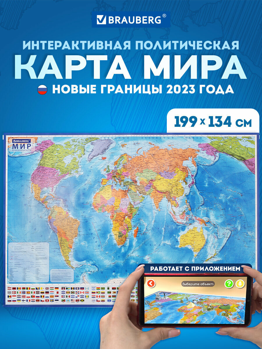 Карта мира политическая на стену большая 199х134 см, географическая настенная интерактивная 1:15,5М, с ламинацией, европодвес, Brauberg, 112387