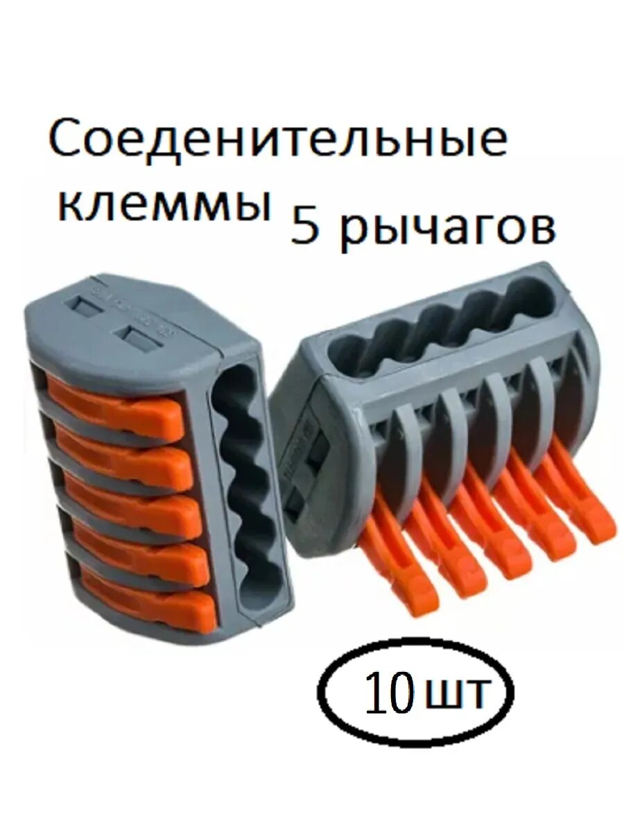Строительно монтажные клеммы с рычагами 5 отверстия 10шт