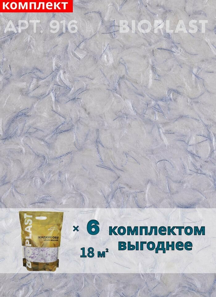 Жидкие обои Bioplast, арт. 916 комплект 6 шт