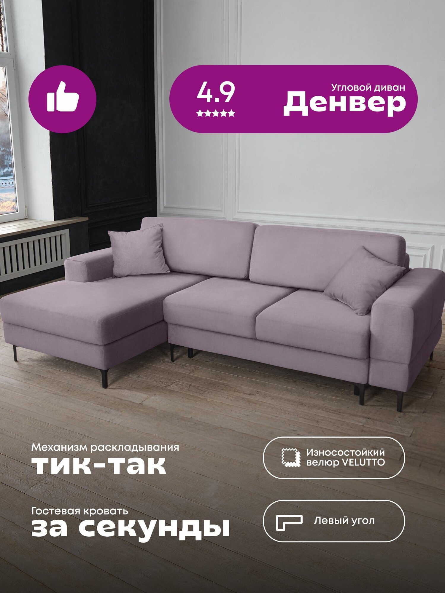 Угловой раскладной диван "Денвер", лавандовый Velutto 10, левый угол