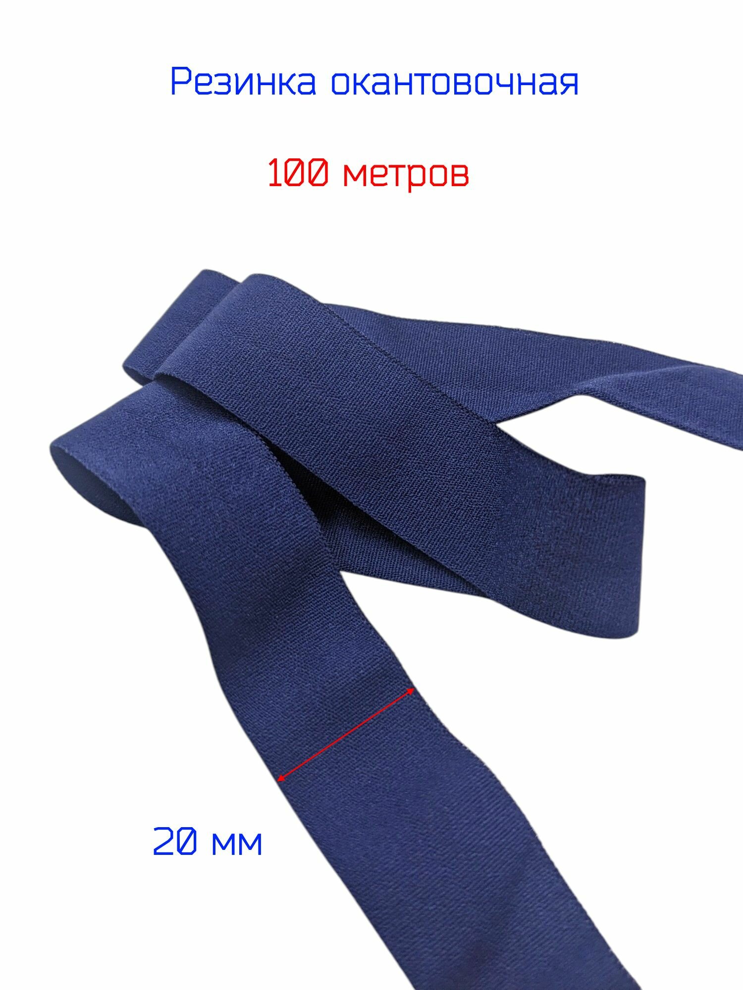 Резинка бельевая окантовочная (бейка эластичная) матовая шир.20 мм, 100 метров, темно-синяя