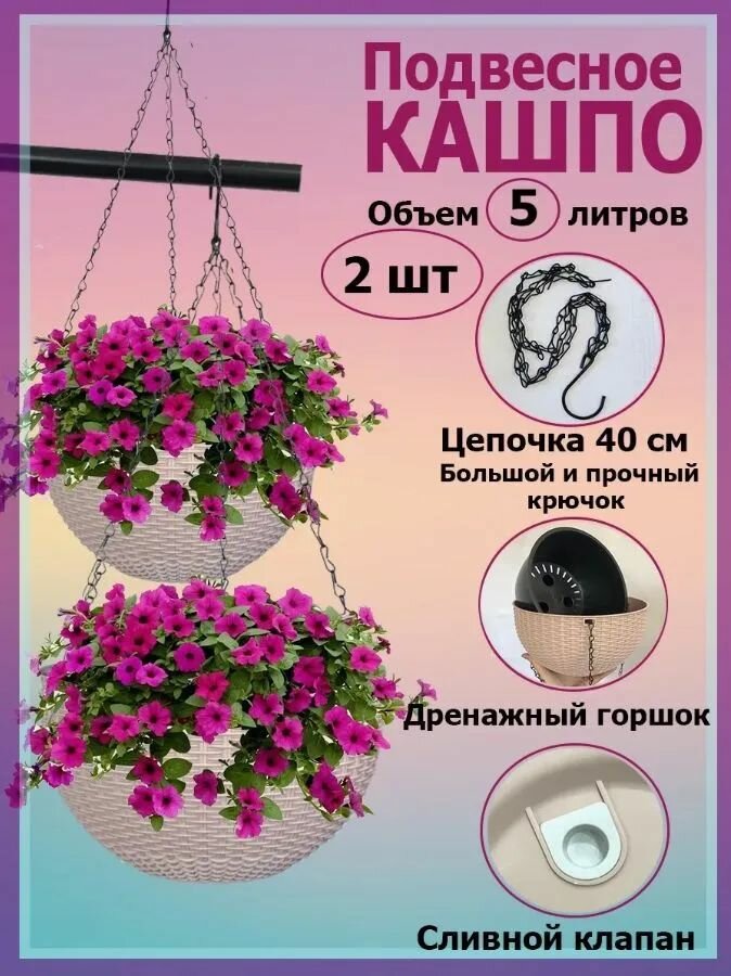 Кашпо подвесное для цветов уличное 5 л, горшок садовый для ампельных вьющихся цветов для дачи и сада, набор 2 шт