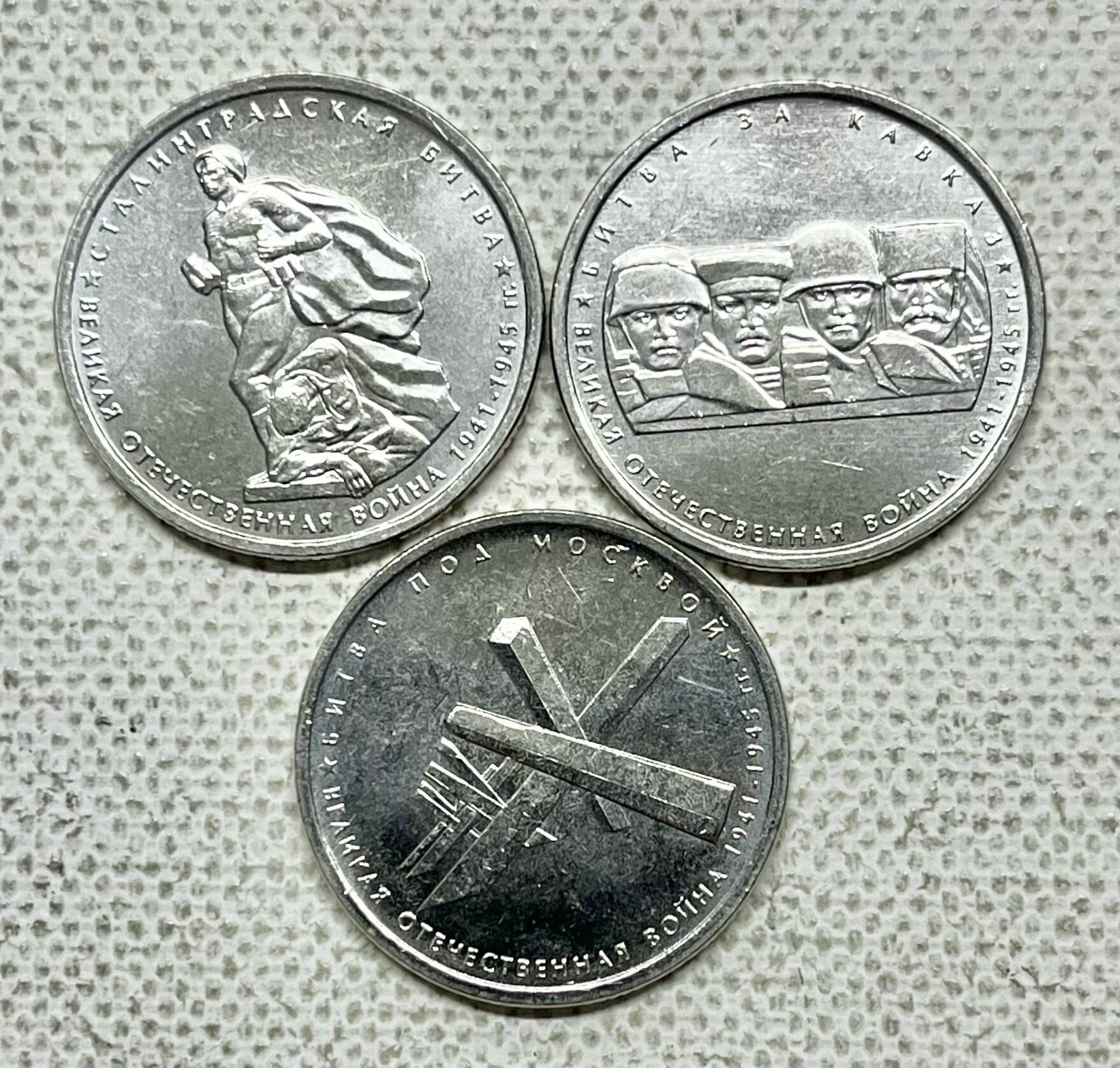 5 рублей набор 2014 70 лет Победы, Первый выпуск (3 штуки)