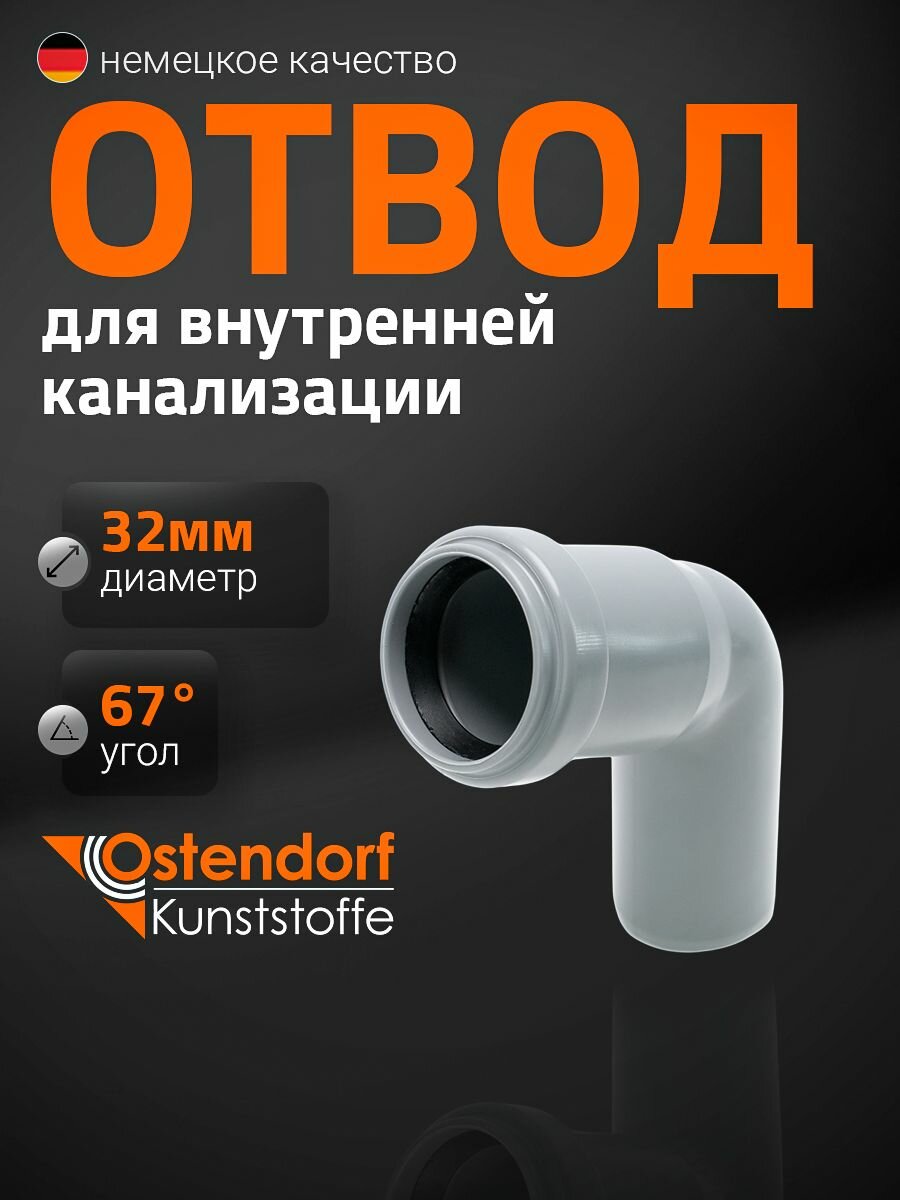 Ostendorf Отвод HTB 67 гр. однораст. 32 110130