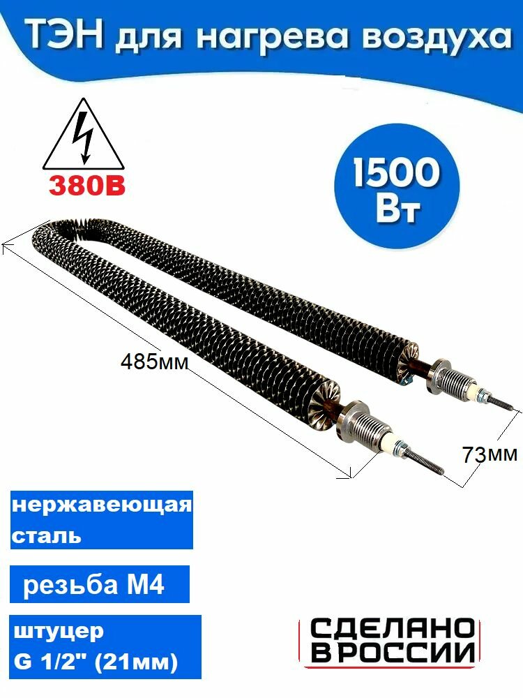 ТЭН воздушный, оребренный, 1,5 кВт, 380В, штуцер G1/2", нержавеющая сталь