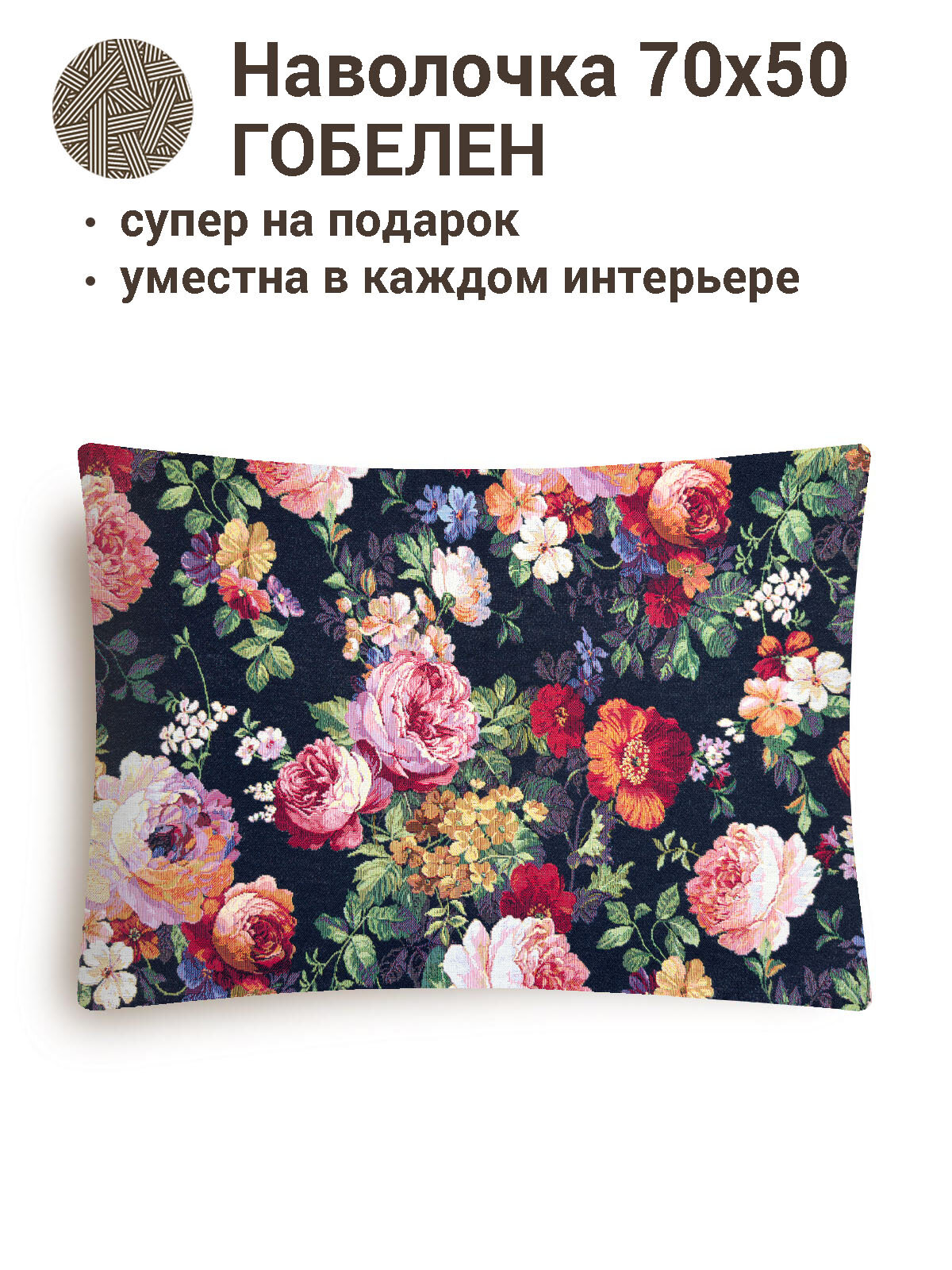 Наволочка гобеленовая Le Gobelin Аромат Турин черный фон 50х70 см