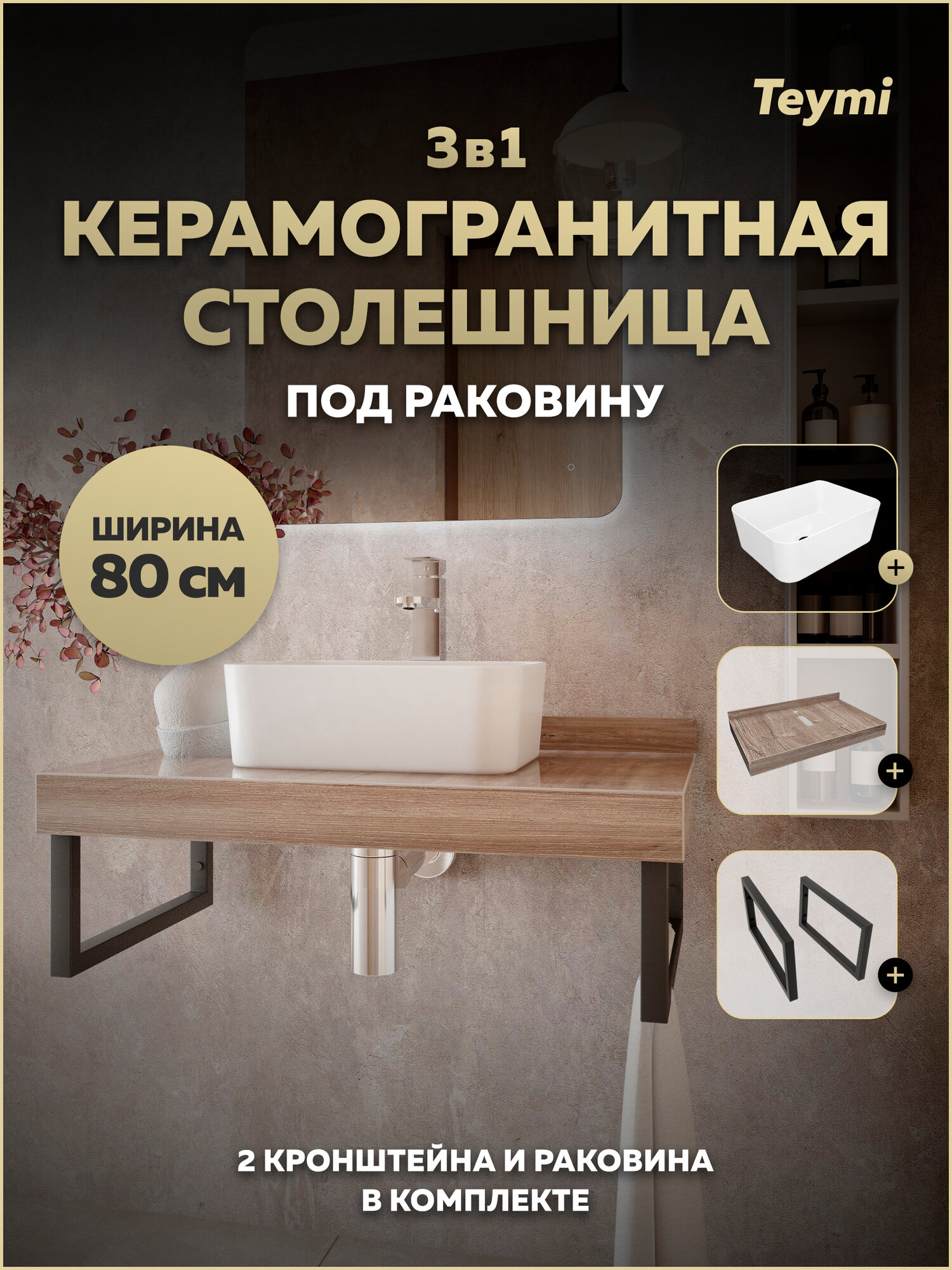 Столешница керамогранитная 80 см дуб кашмир с раковиной Teymi Helmi Mini 40 кронштейны 2 шт. черные в комплекте F15644