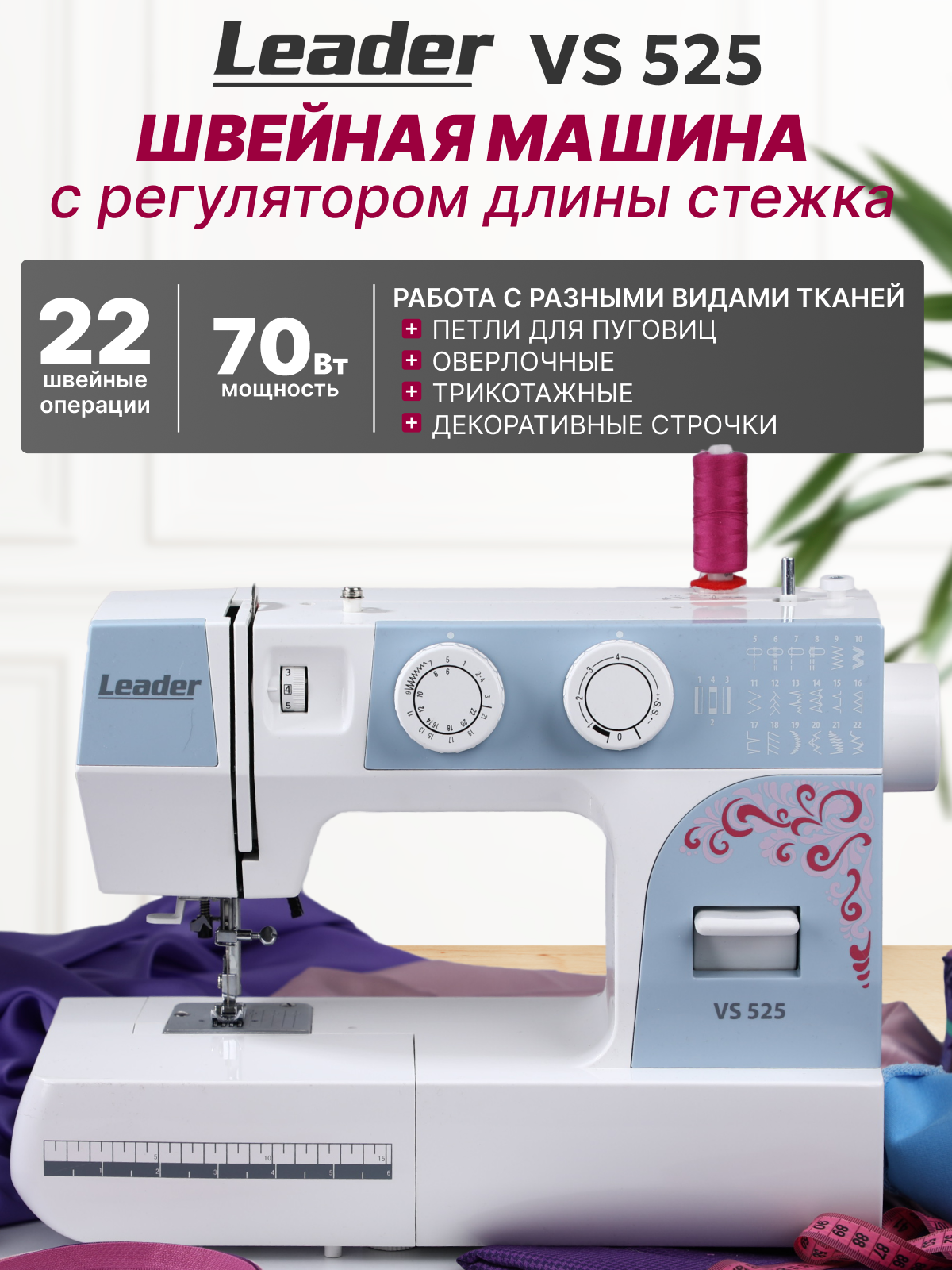 Швейная машина Leader VS 525 электромеханическая с вертикальным челноком