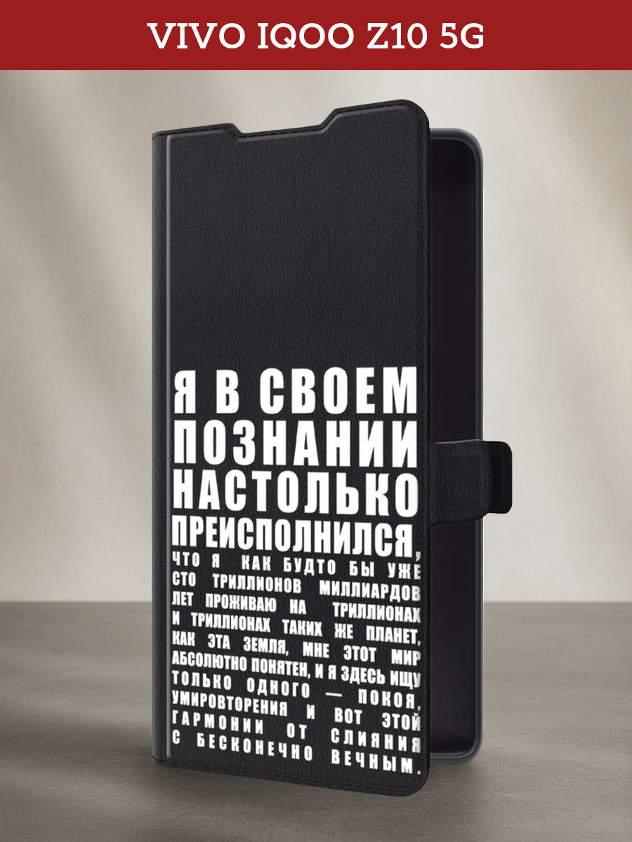 Чехол-книжка на Vivo IQOO Z10 5G / Виво IQOO Z10 5G с принтом Преисполнился в познании, черный