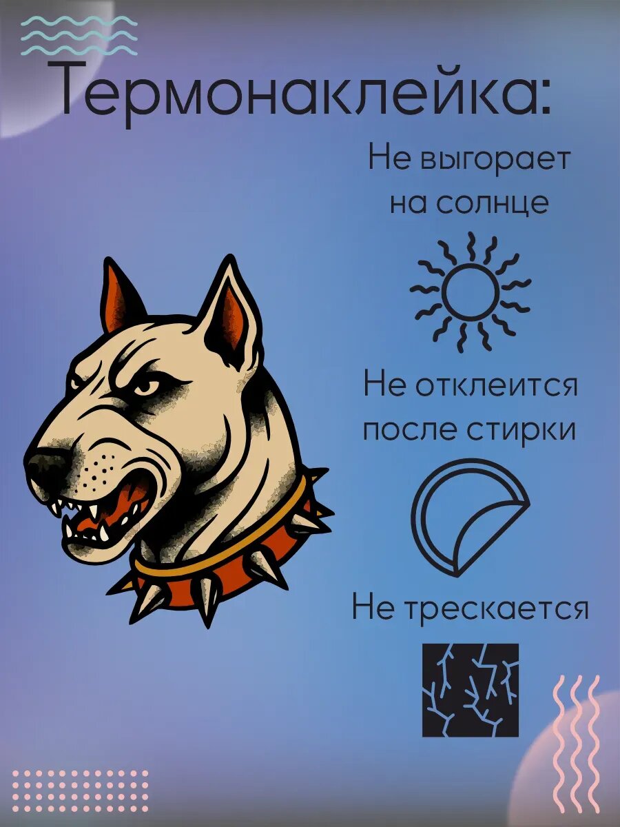 Термонаклейка для одежды Собака — фото 1