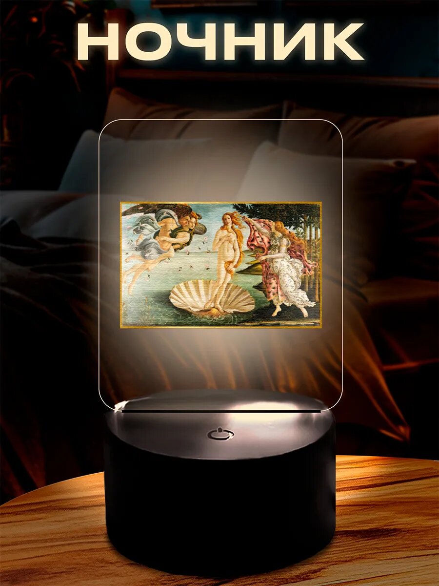 Акриловый ночник "Волшебный светильник" на подставке, 16 режимов, с принтом с картиной Рождение Венеры