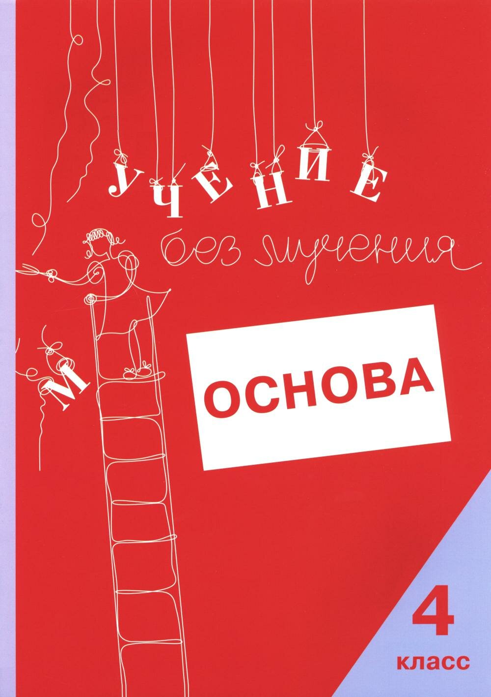 Учебное пособие Генезис Учение без мучения. Основа. 4 класс. Для младших школьников. 2025 год, Г. Зегебарт, О. Ильичева, Л. Артеменко