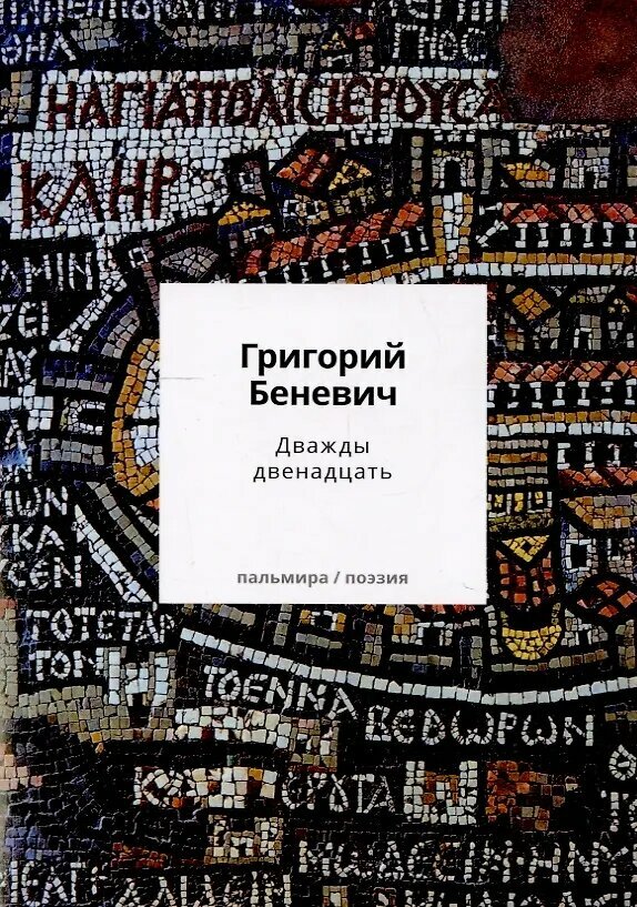 Книга RUGRAM Дважды двенадцать. Стихи с контекстами. 2025 год, Г. И. Беневич