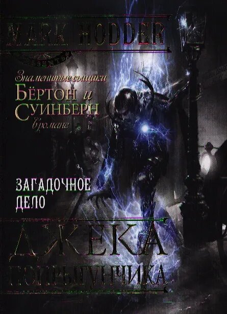 Книга БММ Загадочное дело Джека-Попрыгунчика. Роман. 2012 год, М. Ходдер