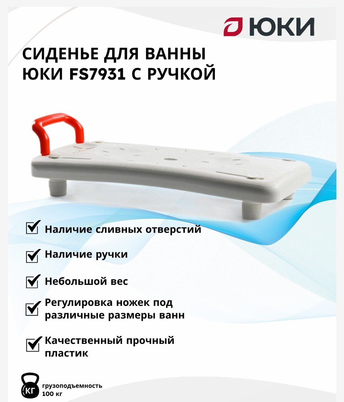 Сиденье для ванны ЮКИ FS7931, с ручкой, универсальное, грузоподъемность 100кг