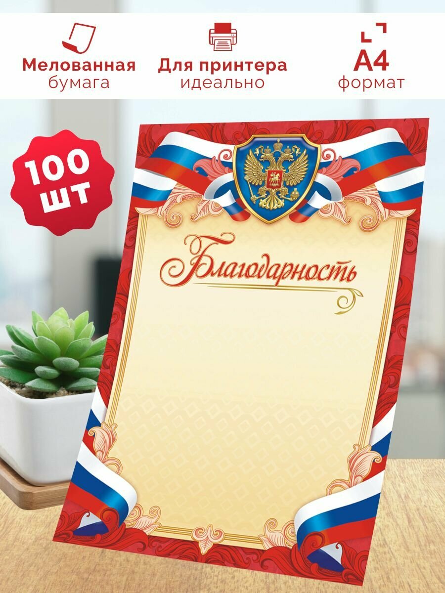 Благодарность с гербом 100 шт А4