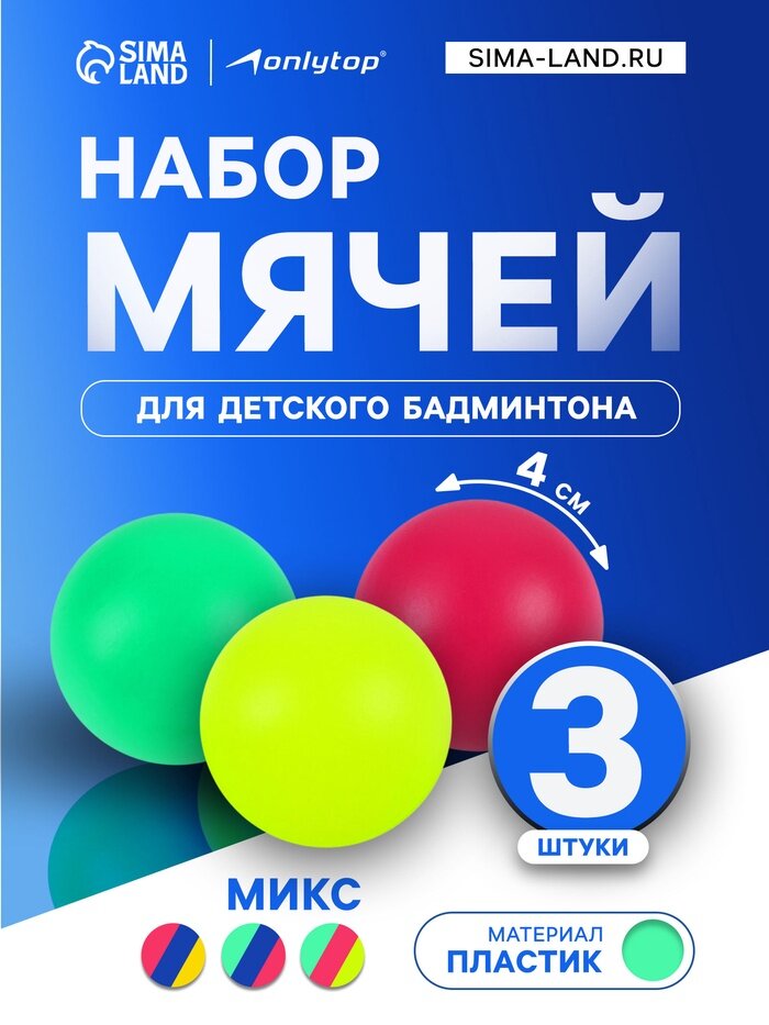 Набор мячей для детского бадминтона ONLYTOP, 3 шт, пластик, микс