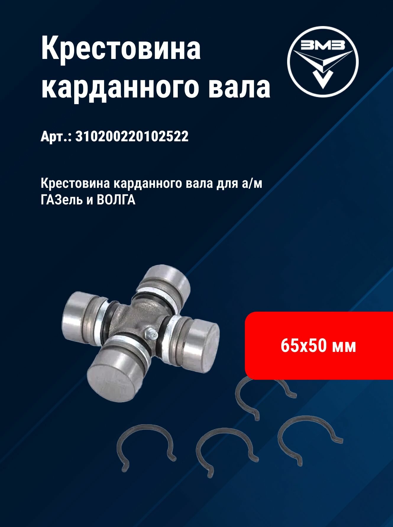 Крестовина карданного вала для а/м газель, волга (310200220102522)