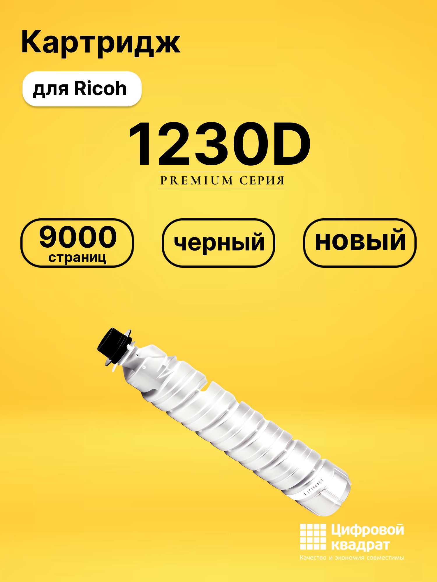 Картридж 1230D для принтеров Ricoh 2000LN, 2015, 2016, 2018d, 2020, 2020d, MP1500, MP1600 черный