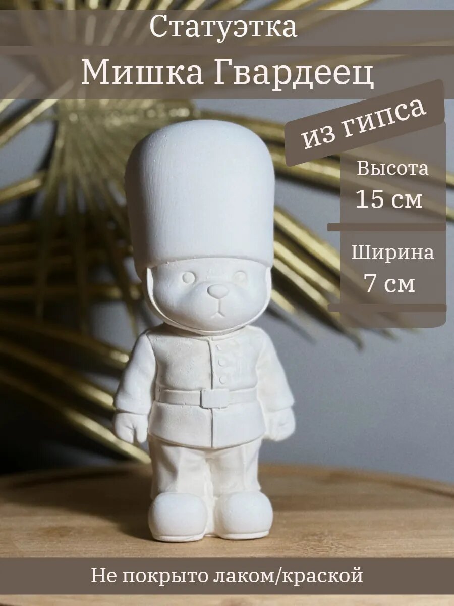 Статуэтка Мишка Гвардеец, 15 см декоративный бюст из гипса без окрашивания