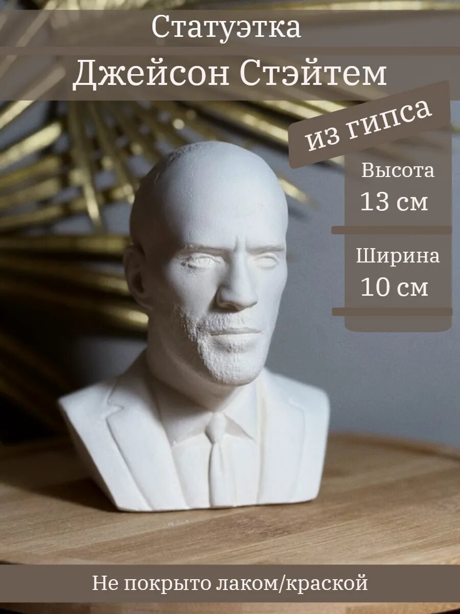Статуэтка Джейсон Стэйтем, 13 см декоративный бюст из гипса без окрашивания