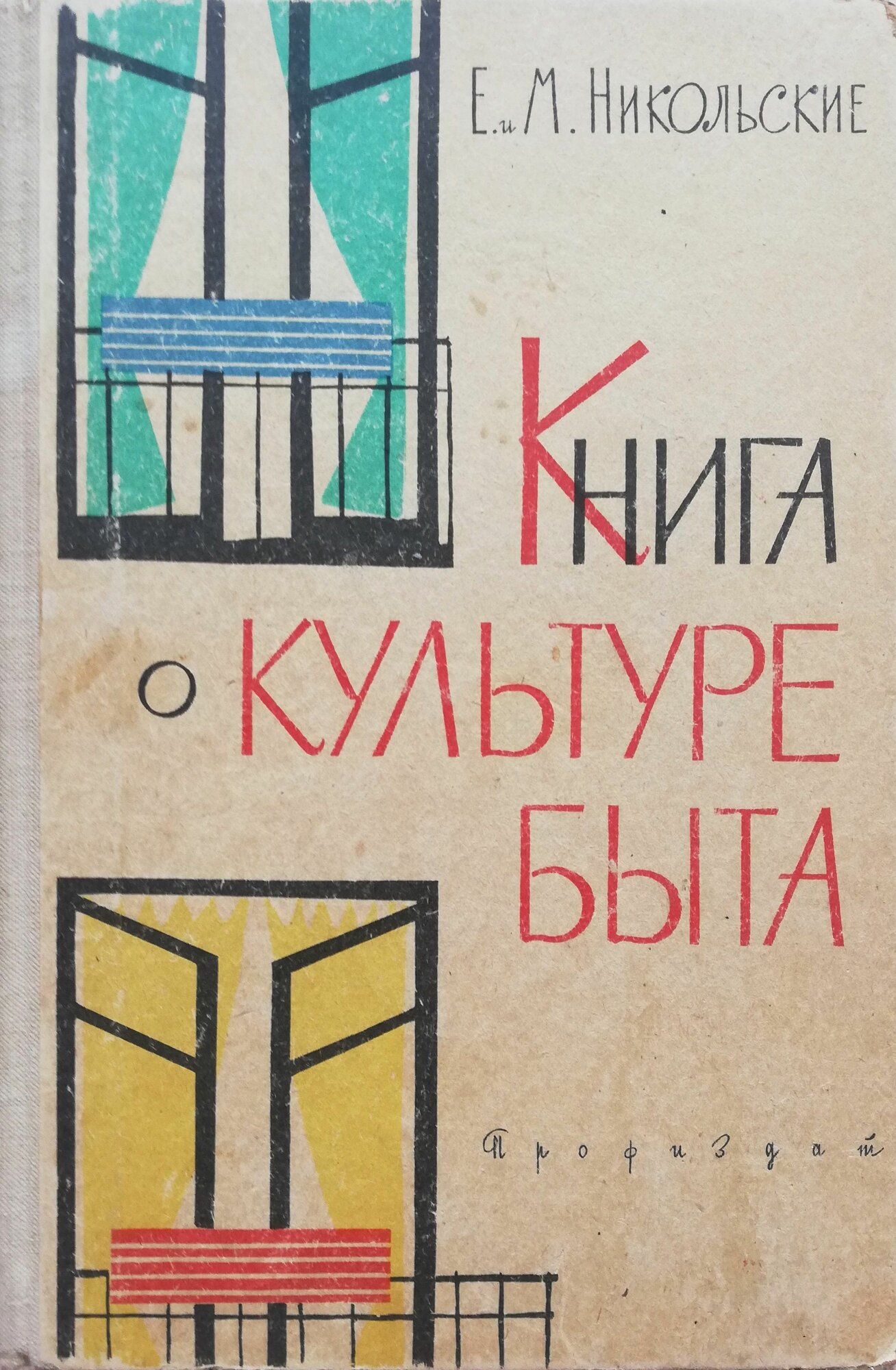 Книга о культуре быта. 1963 г.