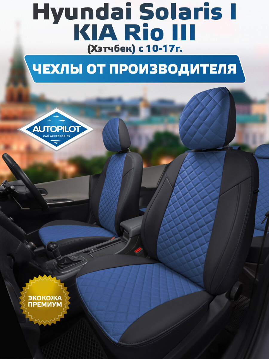 Комплект авточехлов "Автопилот" Hyundai Solaris I Хэтчбек / KIA Rio III Хэтчбек с 10-17г. Экокожа ромб (Черный + Синий)
