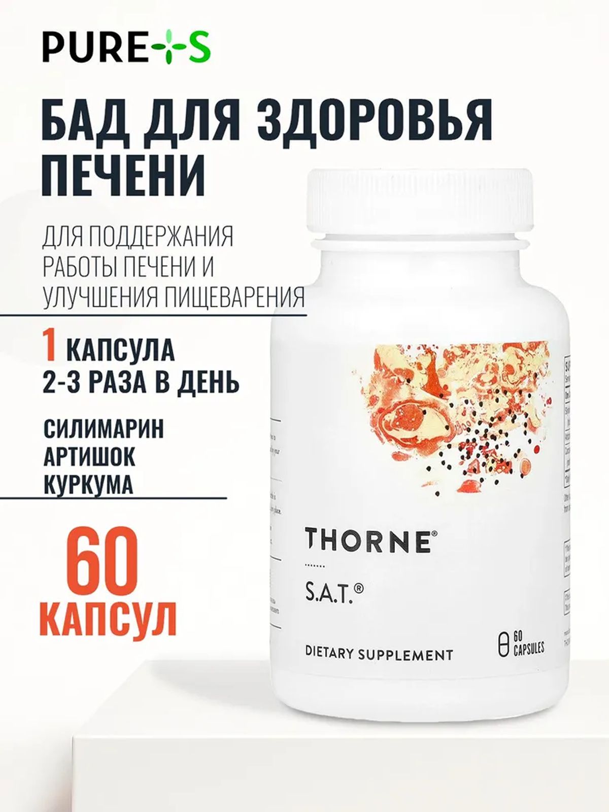 БАД для защиты печени, SAT (Силимарин, Артишок, Куркумин), Thorne Research, 60 капсул