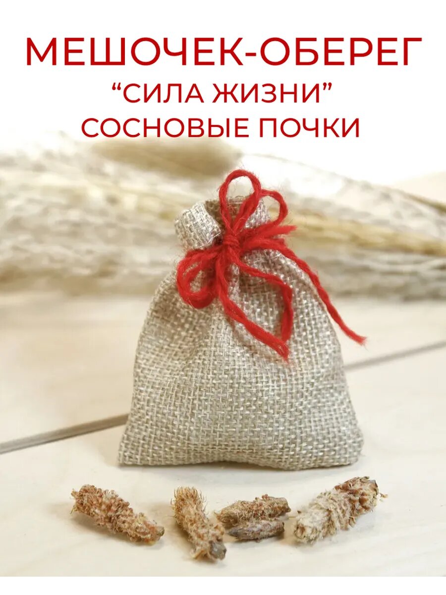 Травяной оберег в мешочке Сила жизни - Сосновые почки, сушеные - талисман, амулет