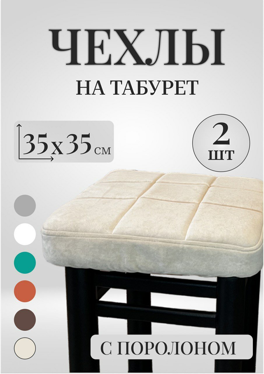 Чехол накладка на табурет квадратный 35х35 см, на резинке, антивандальный велюр, 2 шт