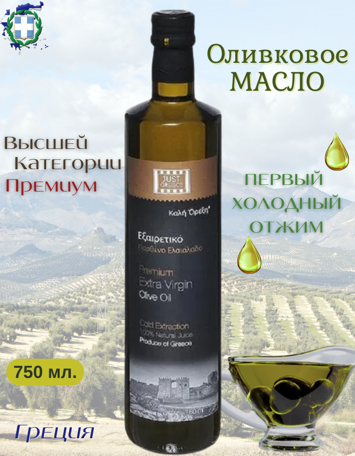 Масло оливковое JUST GREECE "Extra Virgin Premium", органическое, холодный отжим, 0,75 л