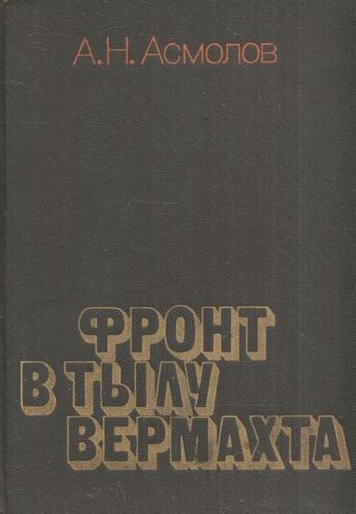 Фронт в тылу вермахта