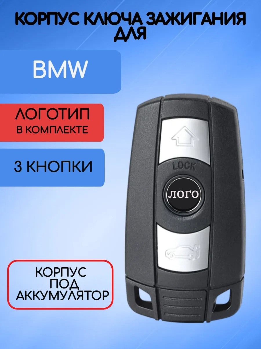 Корпус смарт ключа для BMW / БМВ с 3 кнопками, корпус под аккумулятор