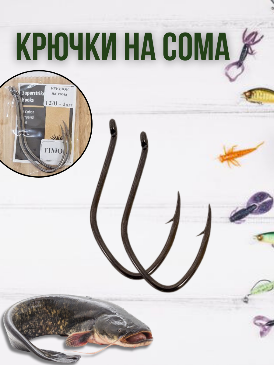 Крючки для ловли сома № 12/0, 2 штуки