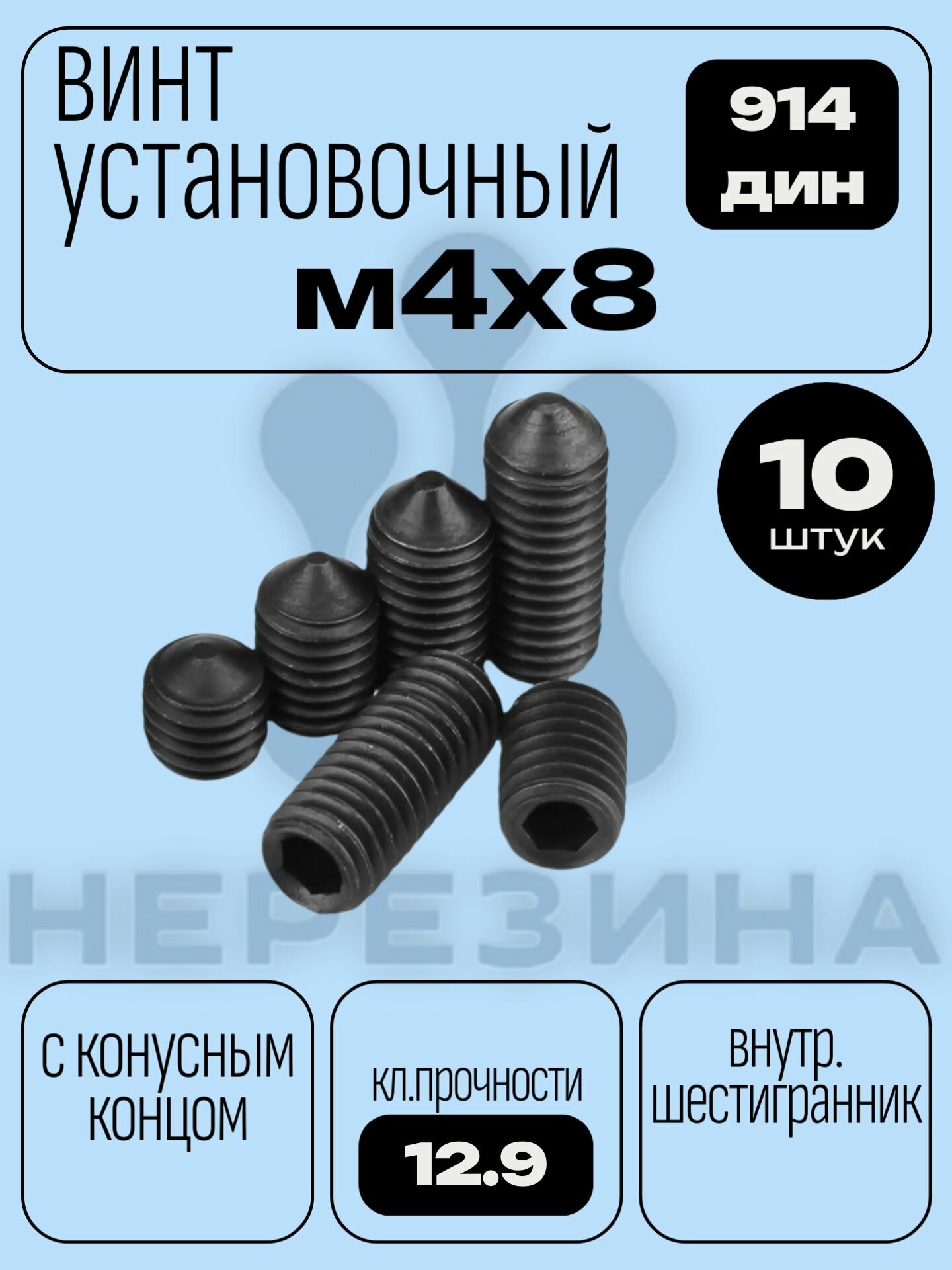 Винт установочный Дин 914 M4 х 8 мм с внутренним шестигранником, конусный острый конец, чёрный, 10 штук