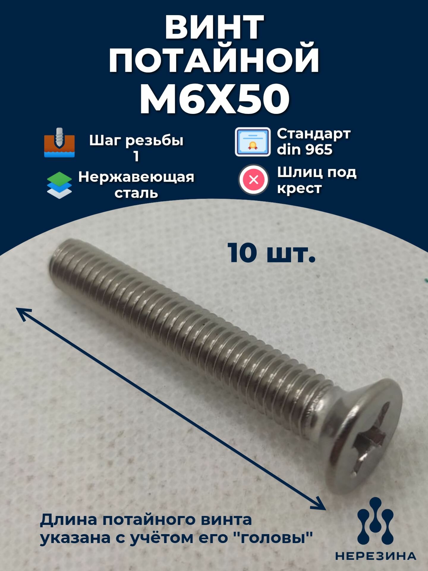 Винт нержавейка м6х50 ДИН 965 потайная голова, 10 штук