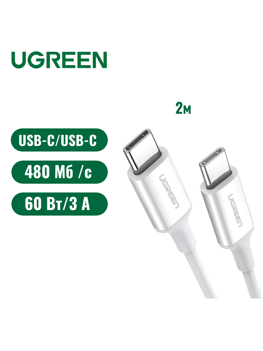Кабель UGREEN US264 Type C to Type C 3A PD 60W 2 м, цвет белый (60520)