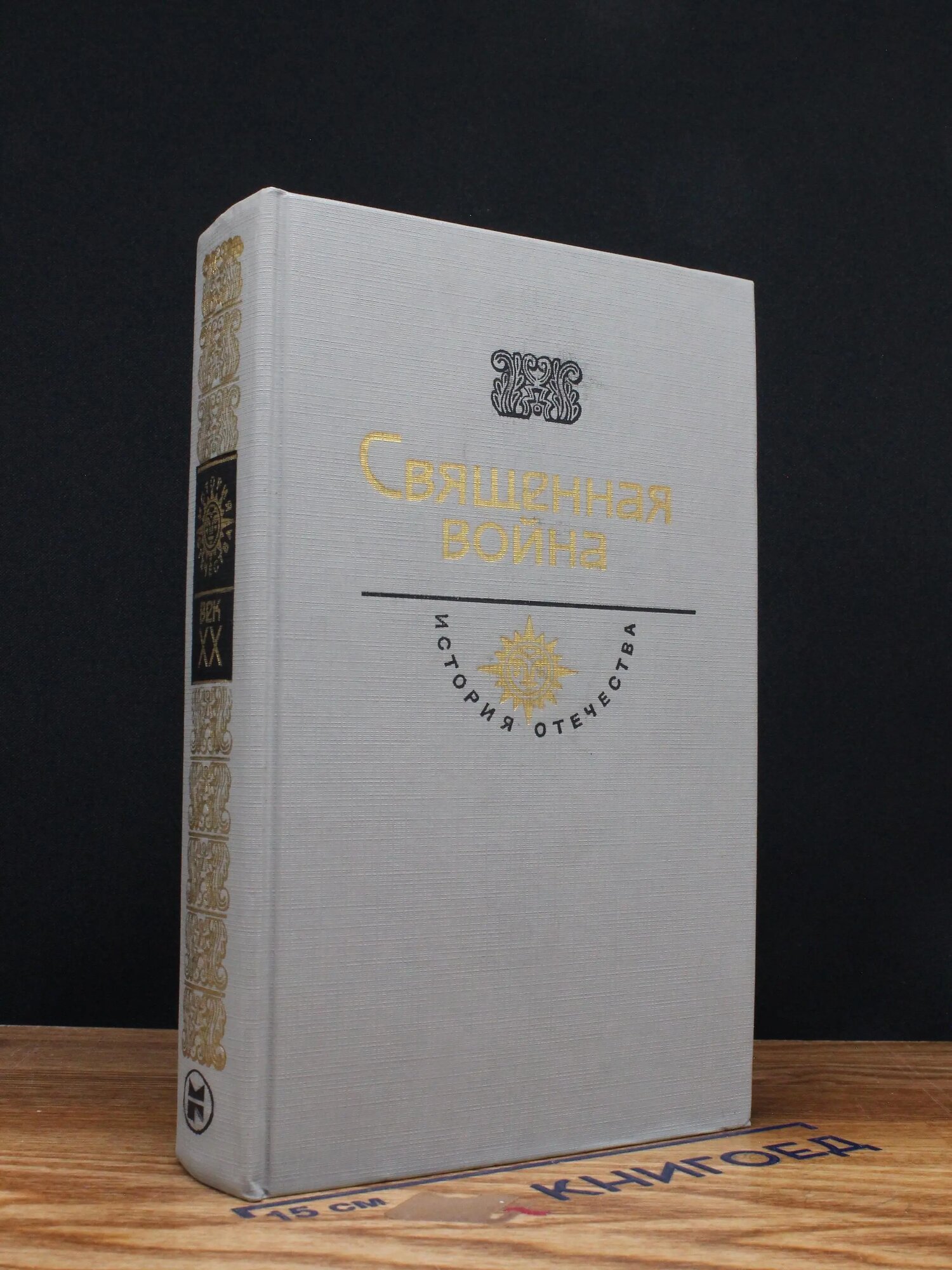 Книга. Священная война 1985 (2045302605353)