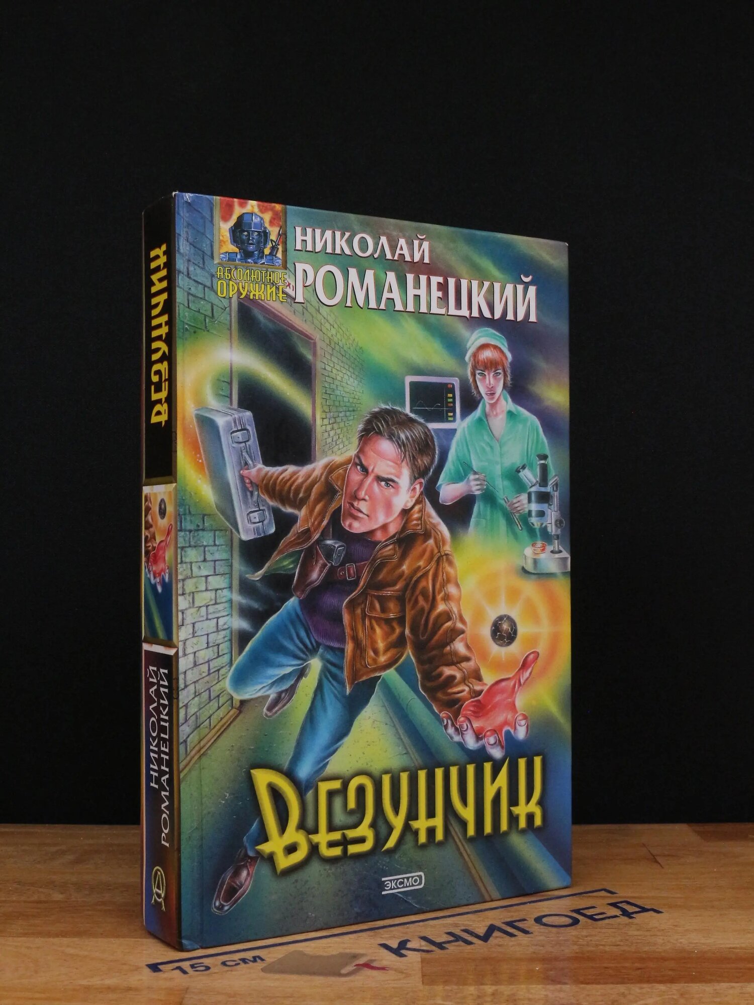 Книга. Везунчик 2001 (2045368130301)