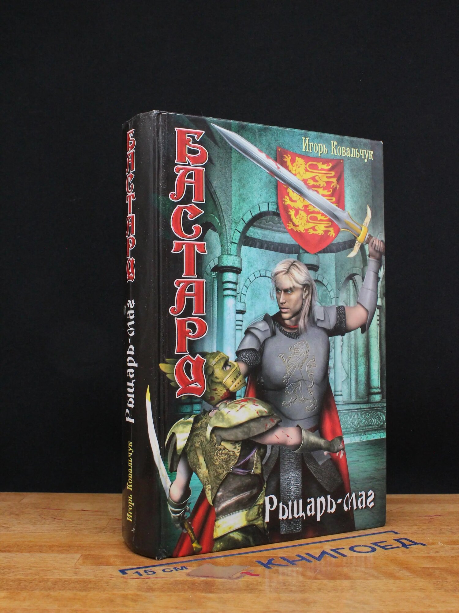 Книга. Бастард. Рыцарь-маг 2005 (2045367998612)