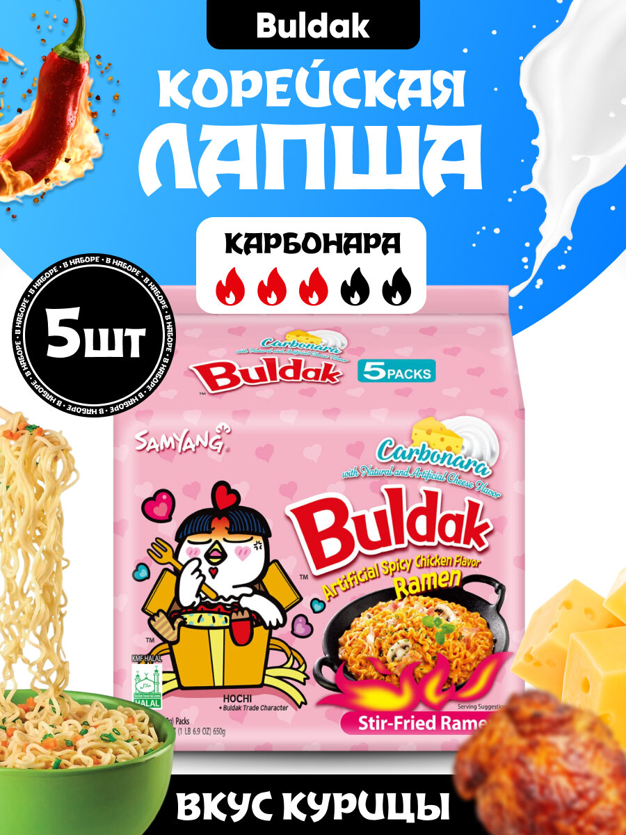 Лапша быстрого приготовления Samyang Buldak Ramen-Carbonara со вкусом острой курицы и карбонары, набор 5 шт.