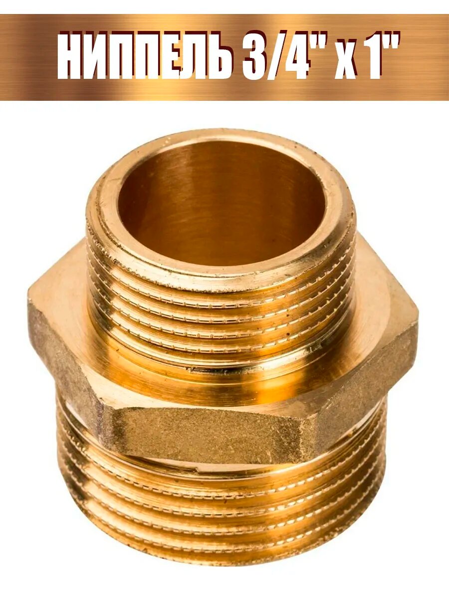 Ниппель 3.4 на 1 латунь наружная резьба