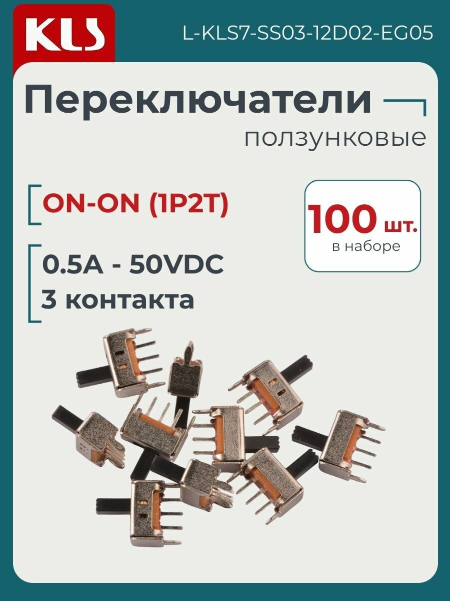 KLS Ползунковый (движковый) переключатель на 2 положения ON-ON (1P2T), 3 контакта, 0.3А, 50VDC (100 шт.), L-KLS7-SS03-12D02-EG05