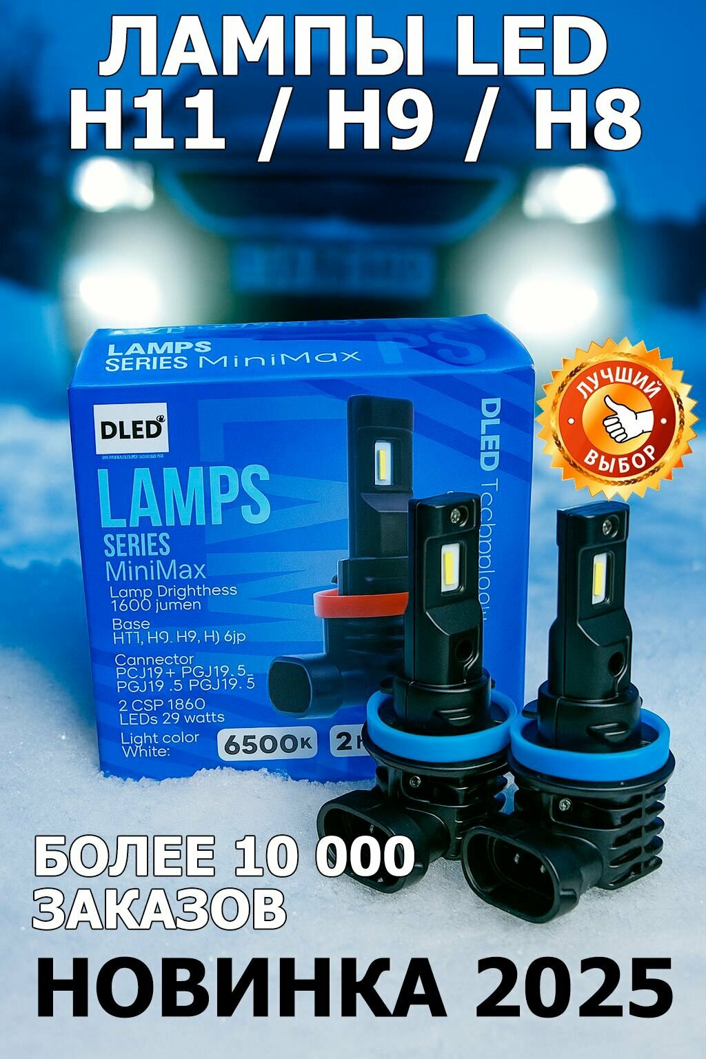 Светодиодные лампы H11 (H8, H9, H16jp) PGJ9-1, PGJ19-2, PGJ19-3, PGJ19-5 для авто Бренд DLED серия MiniMax белый свет 5000K 2 шт, в ближний-дальний-ПТФ