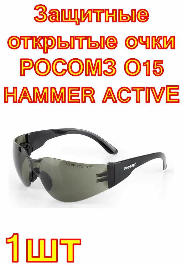 Защитные открытые очки РОСОМЗ О15 HAMMER ACTIVЕ super 5-3,1 PC