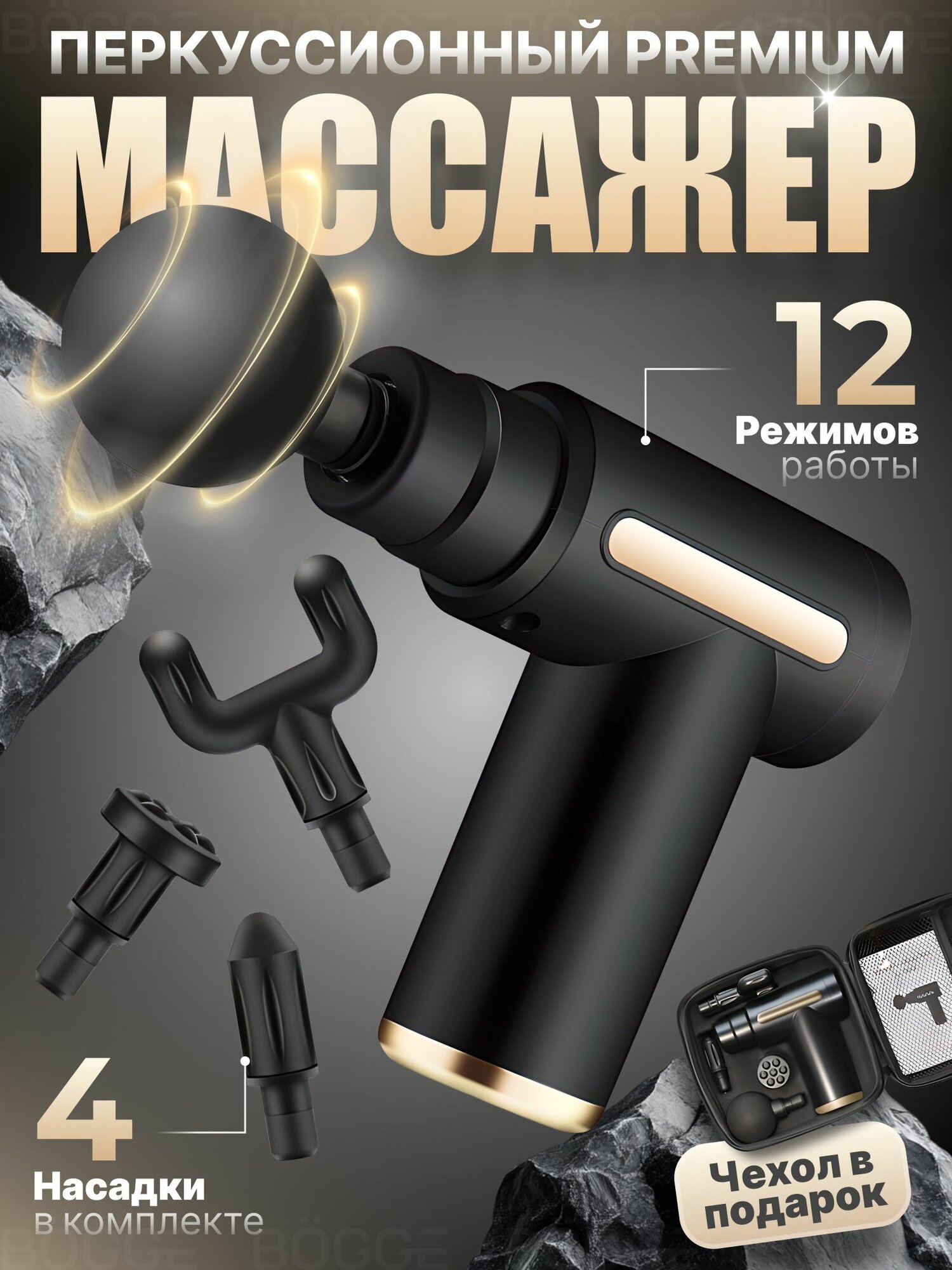 BOGGE PowerPound , Массажер черный перкуссионный электрический для тела, шеи, плеч, спины, рук и ног с кейсом для хранения, массажный ударный антицеллюлитный пистолет с мощным аккумулятором