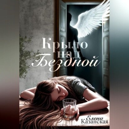 Крыло над бездной [Аудиокнига]