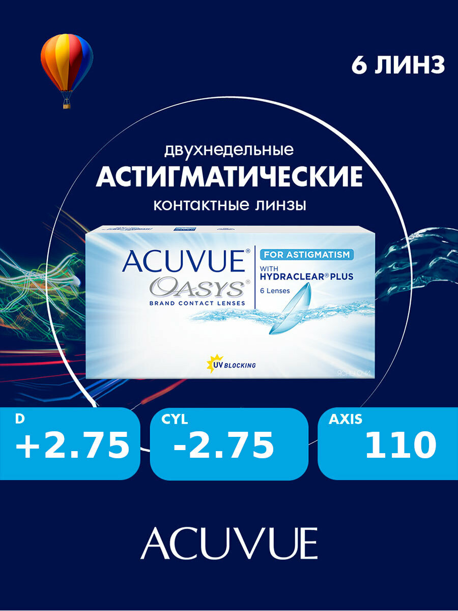 Acuvue Oasys for astigmatism with hydraclear plus (6 линз) 8.6, CYL:-2.75, AXIS: 110, +2.75