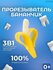 Прорезыватель